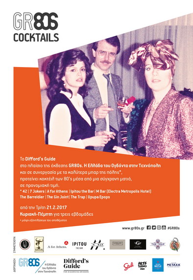 Τα κοκτέιλ των GR80s στα καλύτερα μπαρ της πόλης | #GR80s - Sin Radio