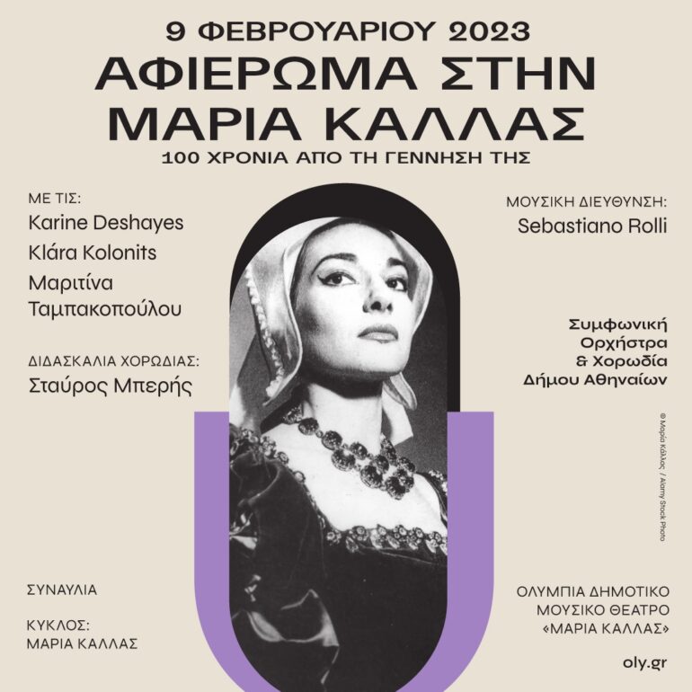 ΑΦΙΕΡΩΜΑ ΣΤΗΝ ΜΑΡΙΑ ΚΑΛΛΑΣ 100 ΧΡΟΝΙΑ ΑΠΟ ΤΗ ΓΕΝΝΗΣΗ ΤΗΣ Sin Radio